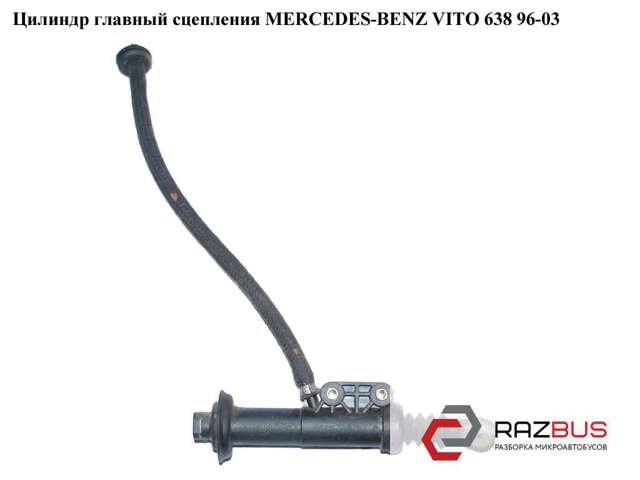 A0002903212 Mercedes циліндр зчеплення, головний